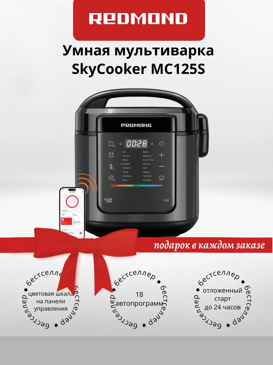 Мультиварка MC125S, Черный (+ подарок)