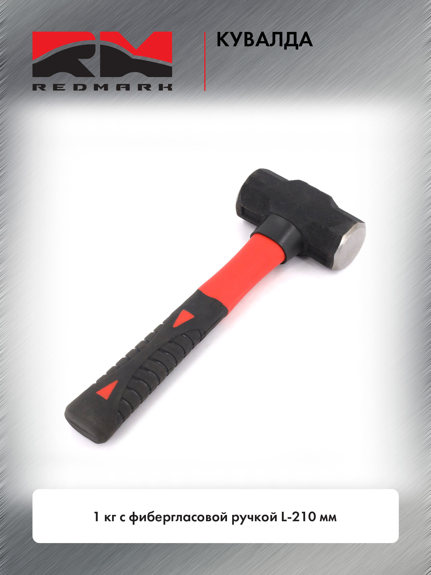 Кувалда RedMark, с фиберглассовой рукояткой, резиновая, 1 кг