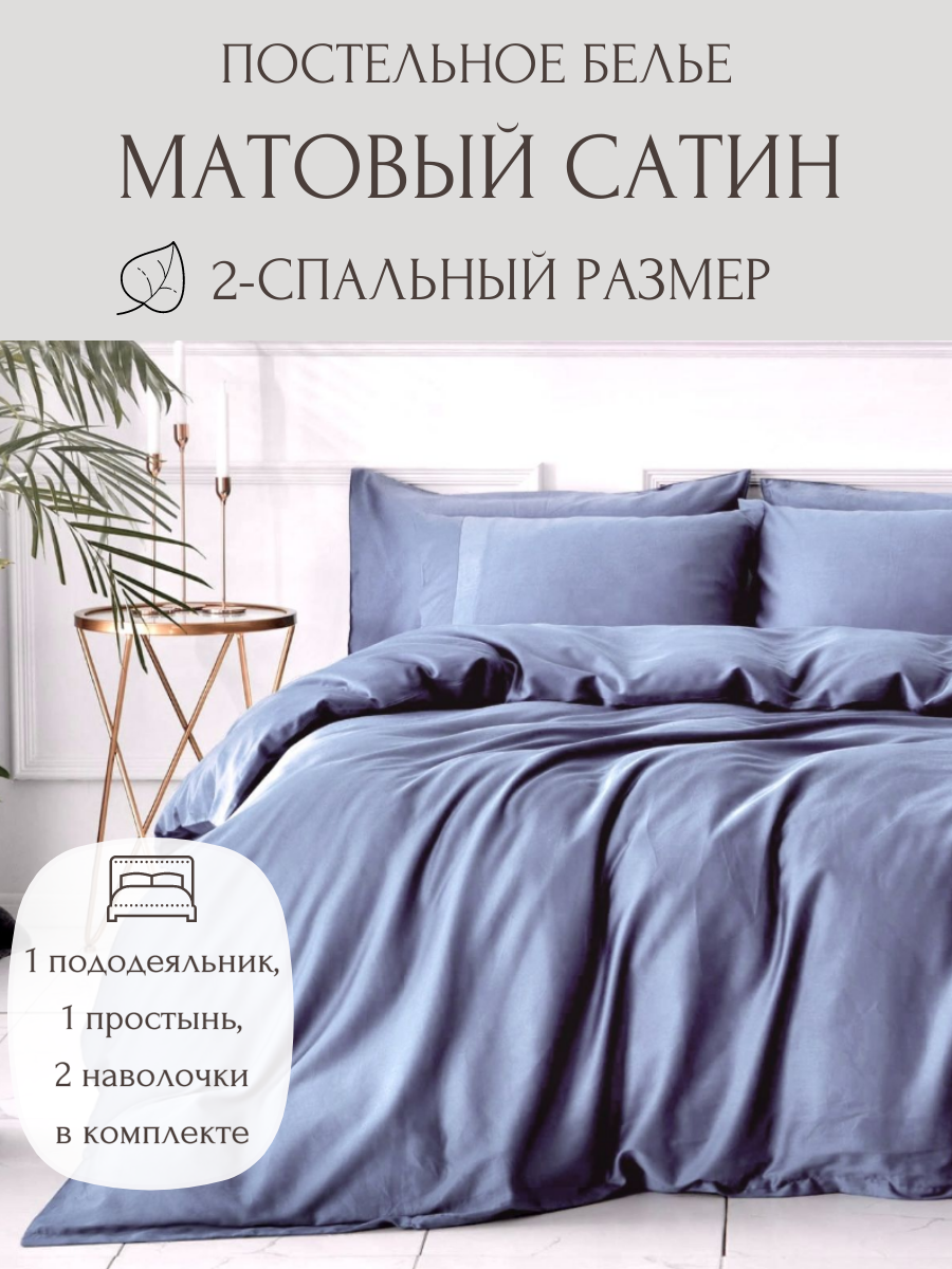 Однотонное постельное бельё S017-2-70-160, цвет Сапфир, 2-спальный, матовый сатин, наволочки 70x70, с простыней на резинке 160х200 см