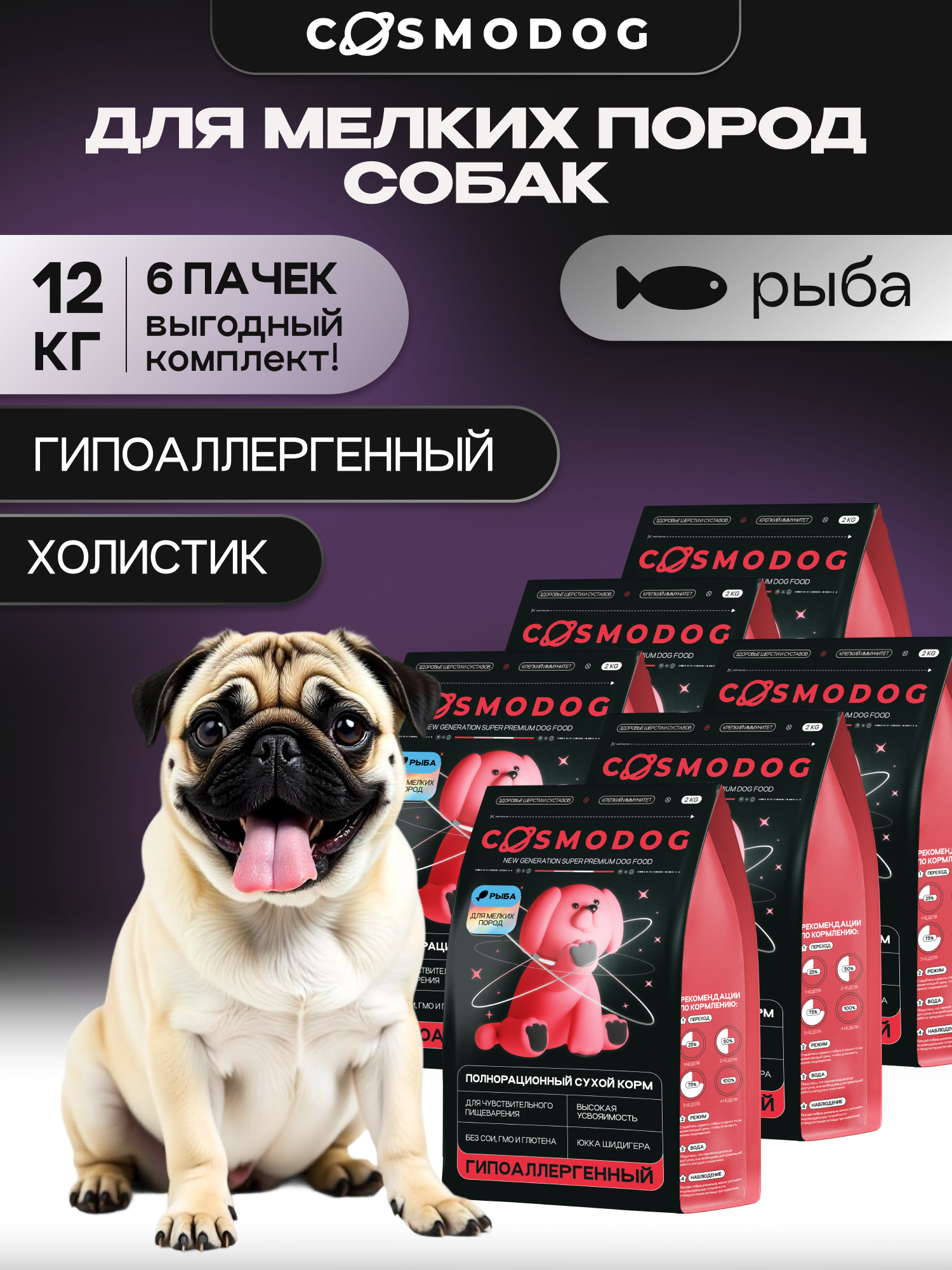 Корм для собак сухой 12 кг Cosmodog от Cosmopet с рыбой, гипоаллергенный холистик супер премиум-класса для мелких пород