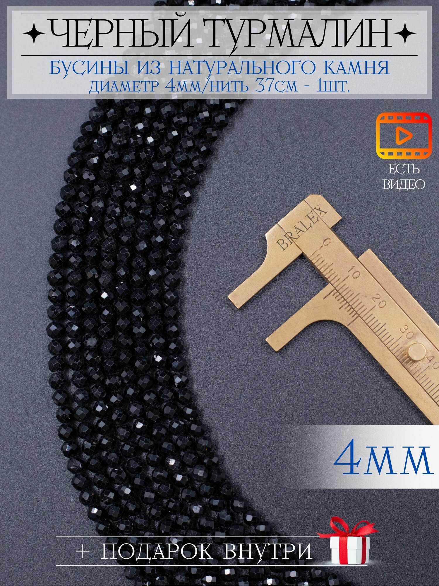 Бусины 4мм с огранкой из натурального камня черный турмалин