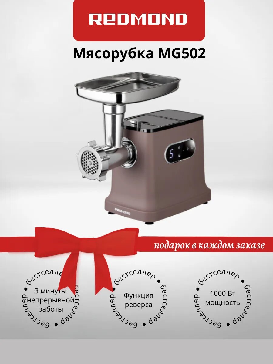 Мясорубка MG502, Серо-коричневый (+ подарок)