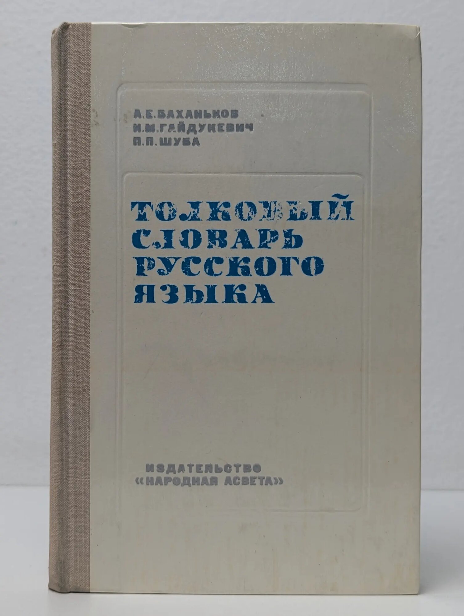 Толковый словарь русского языка для средней школы Баханьков Артём Ефимович, Гайдукевич Иосиф Мартынович, Шуба Павел Павлович 1975
