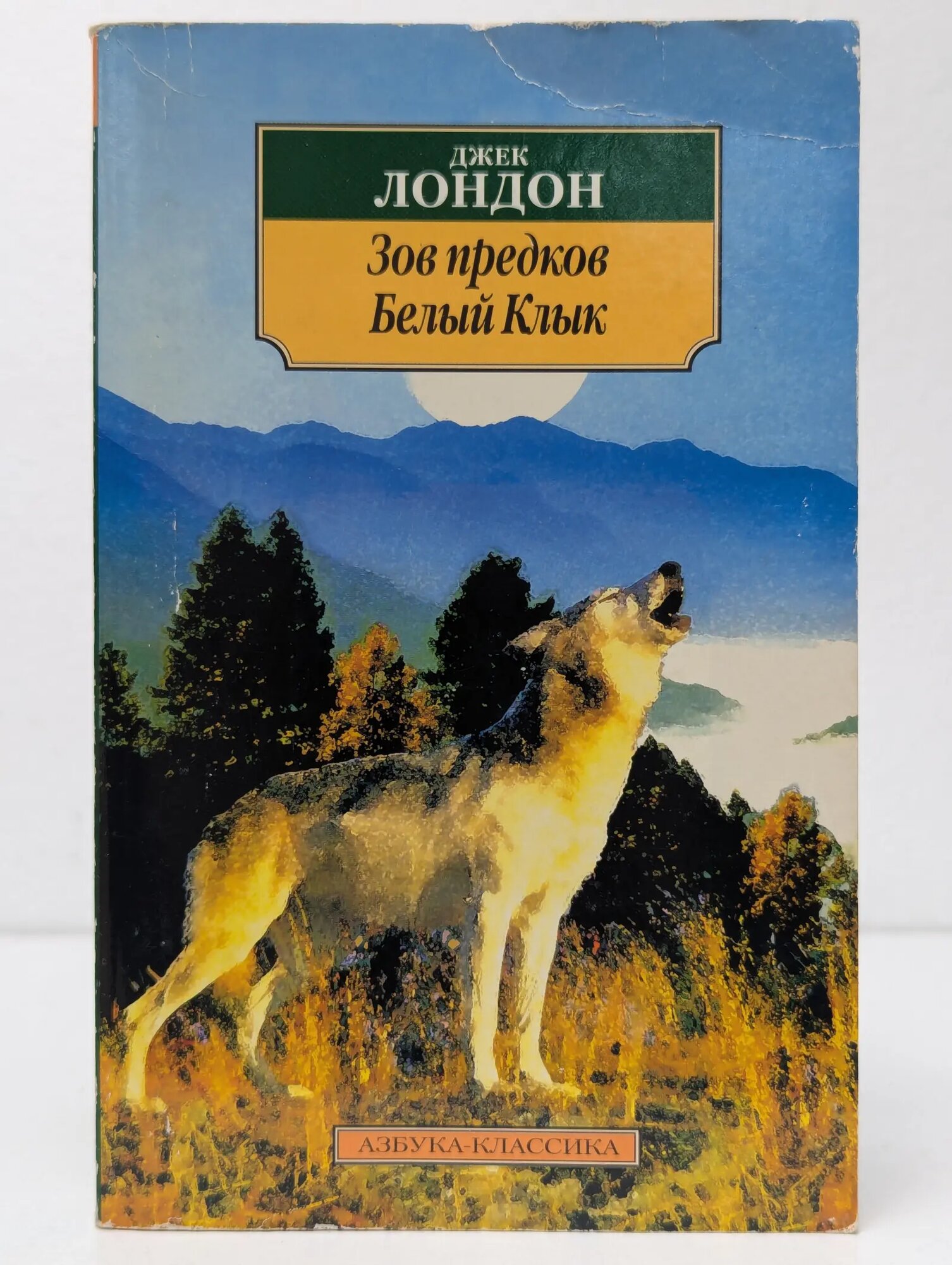 Зов предков. Белый Клык. Лондон Джек 1996