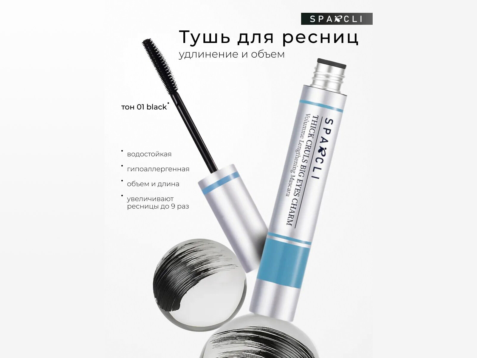 Водостойкая тушь SPARCLI для увеличения объема и удлинения ресниц, черная, 8 грамм