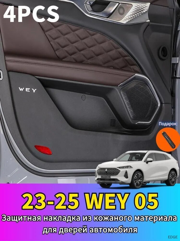 23-25 WEY 05 Защитная накладка из кожаного материала для дверей автомобиля, wey 05 Автозапчасти