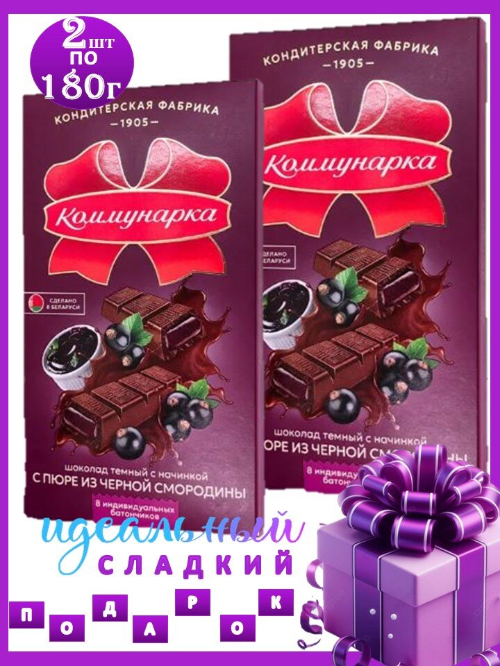 Шоколад темный 2шт*180г Коммунаркa с ягодной начинкой из черной смородиной/Республика Беларусь