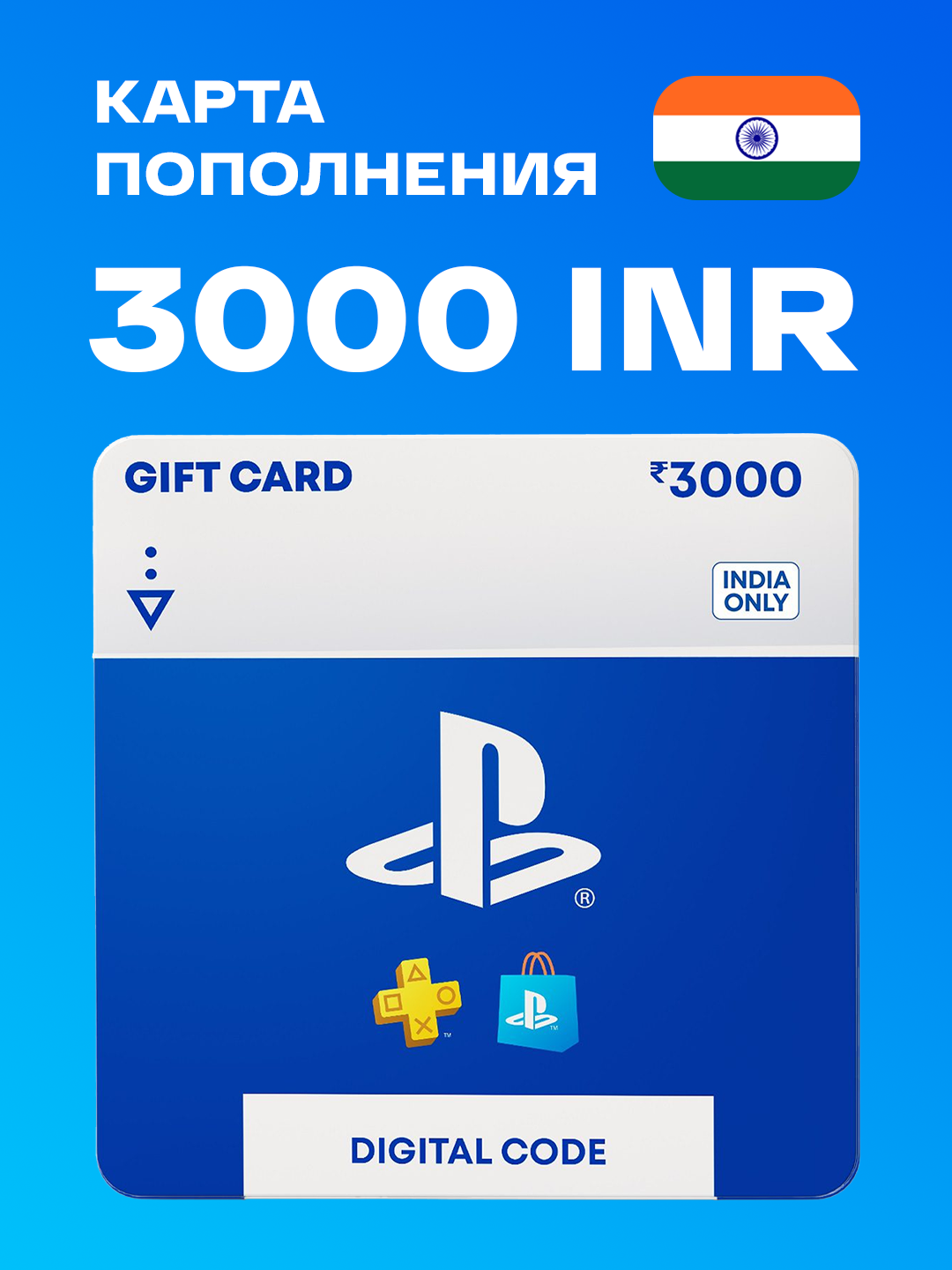 Подарочная карта PlayStation Store 3000 INR/Индия/Пополнение счета PSN, Цифровой код, Gift Card Playstation INDIA INR