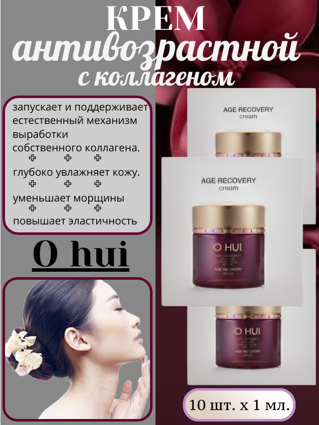 Антивозрастной крем для лица с коллагеном, 10 шт х1 мл/Age Recovery Cream/ Набор корейских пробников люкс