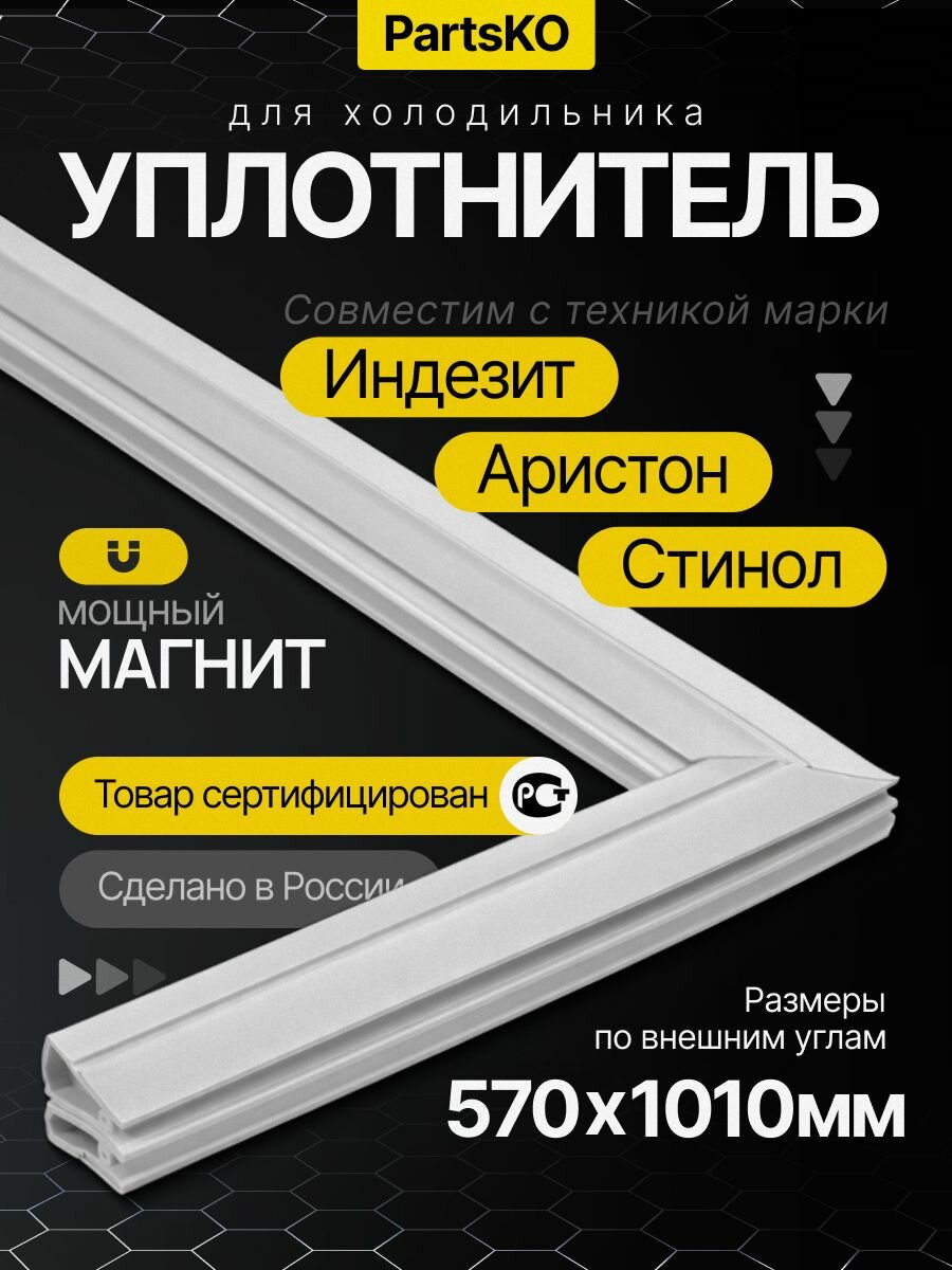Уплотнитель резинка для холодильника Индезит 1010*570 мм.