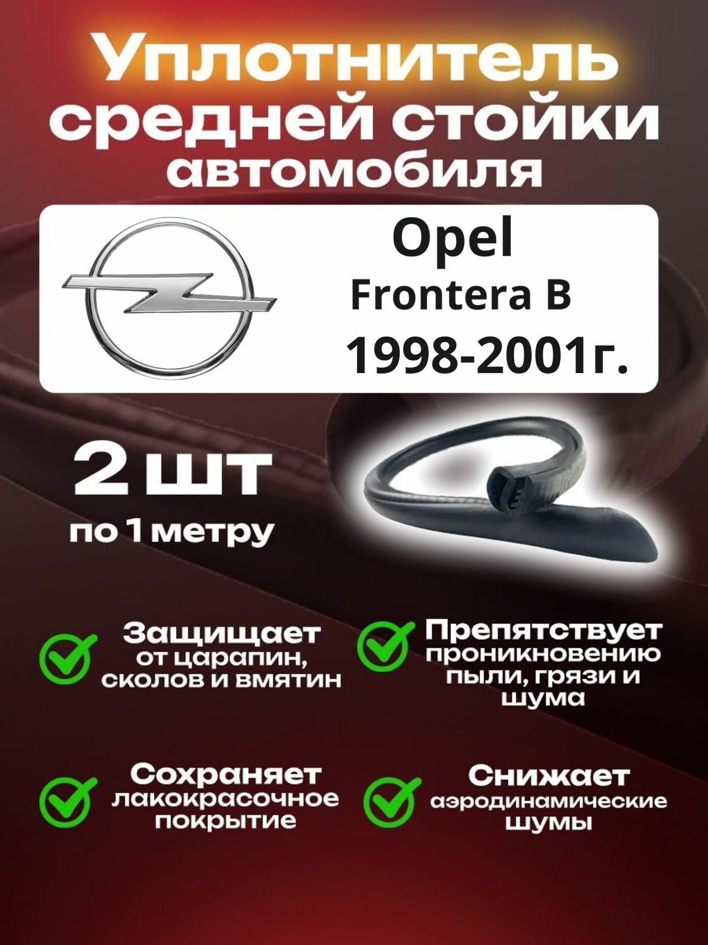 Уплотнитель средней стойки автомобиля Opel Frontera B (1998-2001)/ Опель Фронтера B