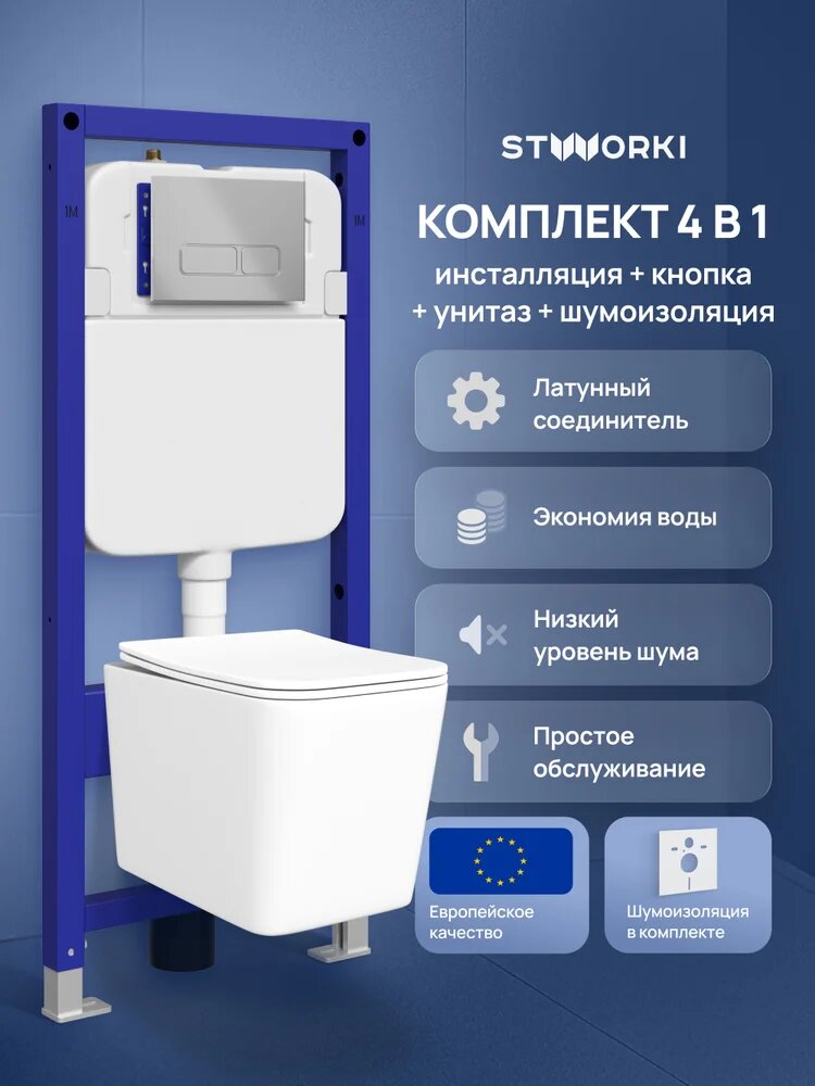 Инсталляция с унитазом комплект 4 в 1: Инсталляция STWORKI Кронборг S28500CR / Унитаз подвесной STWORKI Молде S23401WH безободковый, с микролифтом, глянцевый белый, антивсплеск / Шумоизоляция