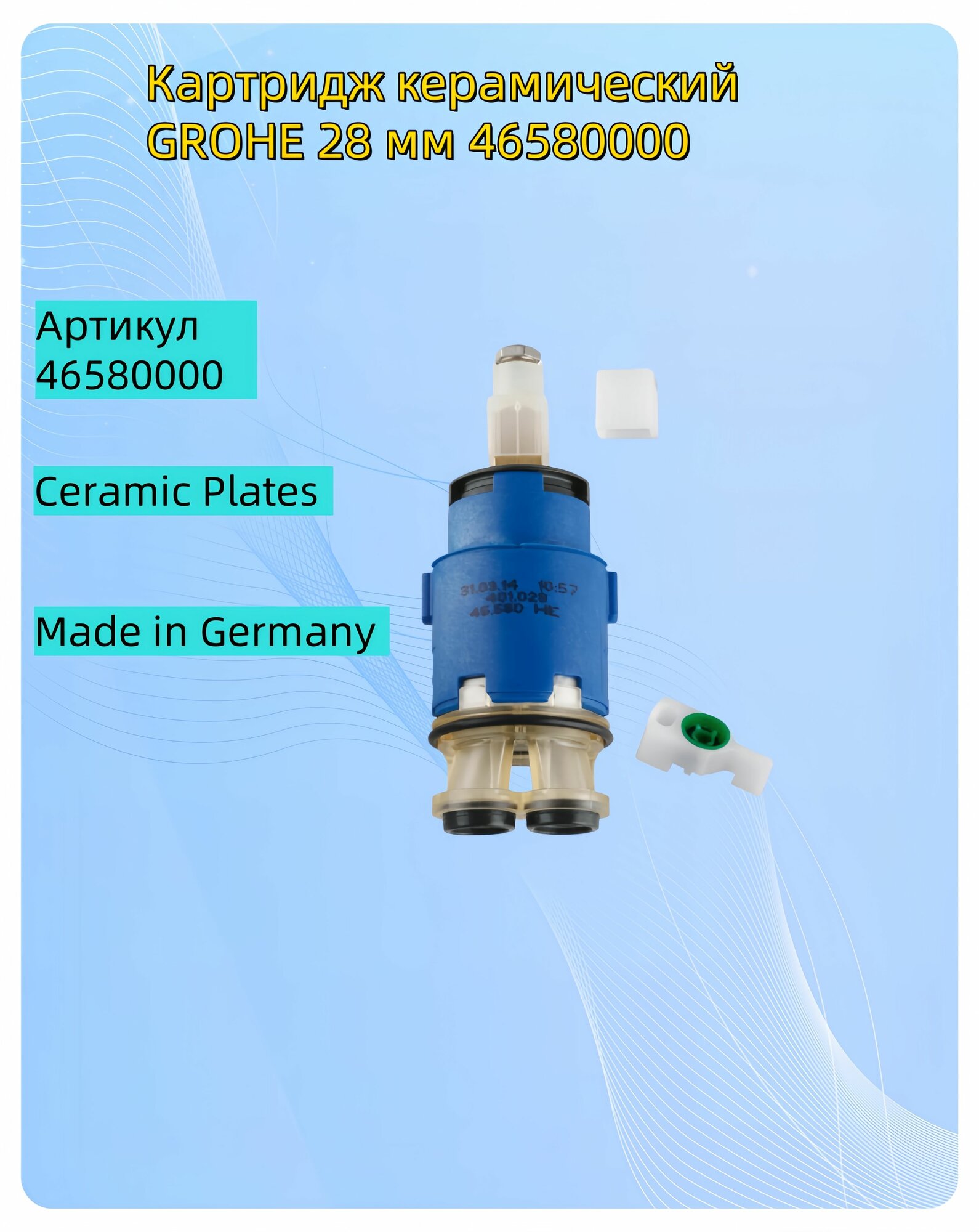 Картридж керамический GROHE 28 мм 46580000