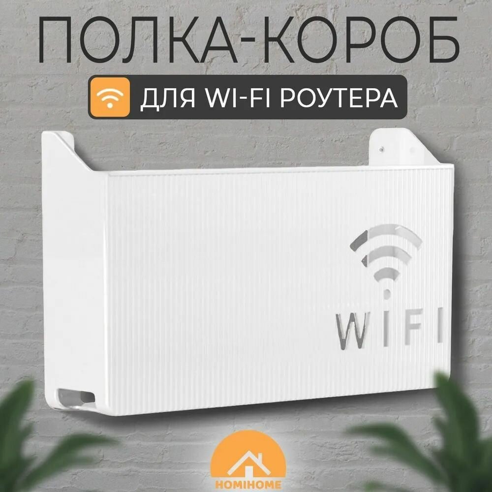 Полка-короб держатель для WI-FI роутера, 24х14х6 см, подставка шкаф под роутер