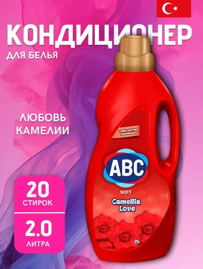 Кондиционер ABC "Любовь Камелии", гипоаллергенный, антибактериальный, 2л