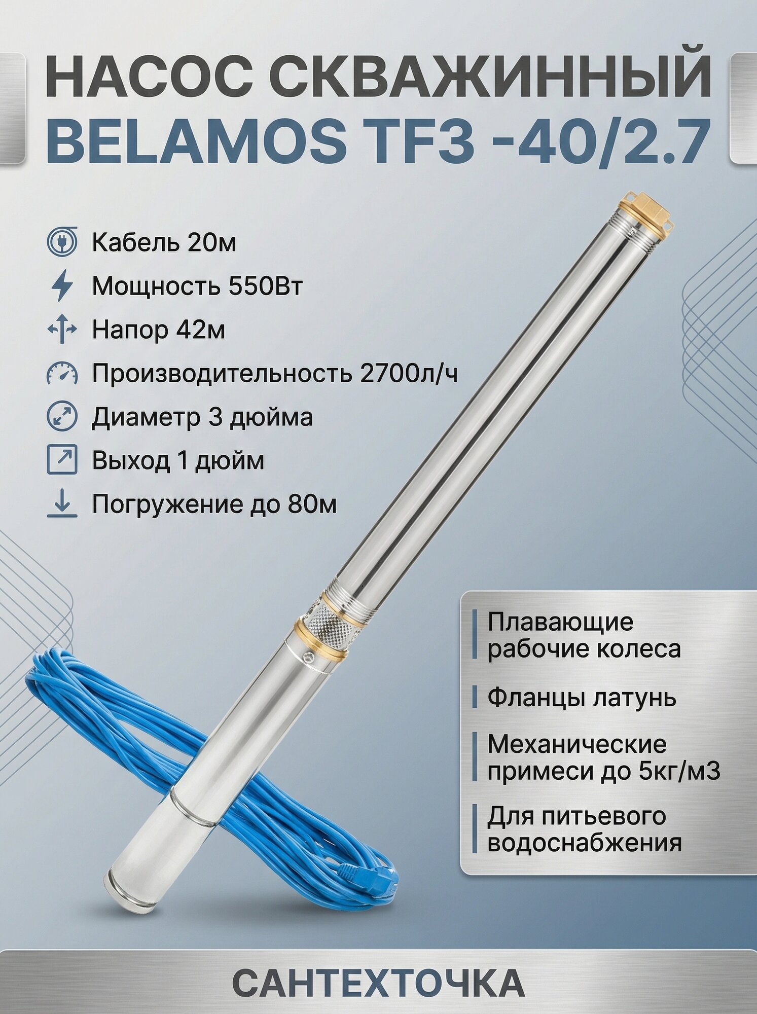 Скважинный насос Беламос ТФ3-40/2.7, кабель 20 м, диаметр 75 мм
