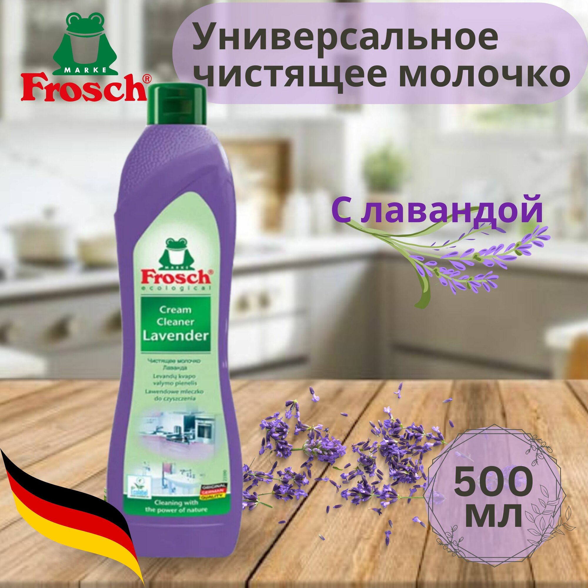 Frosch Чистящее молочко с ароматом лаванда, 500 мл