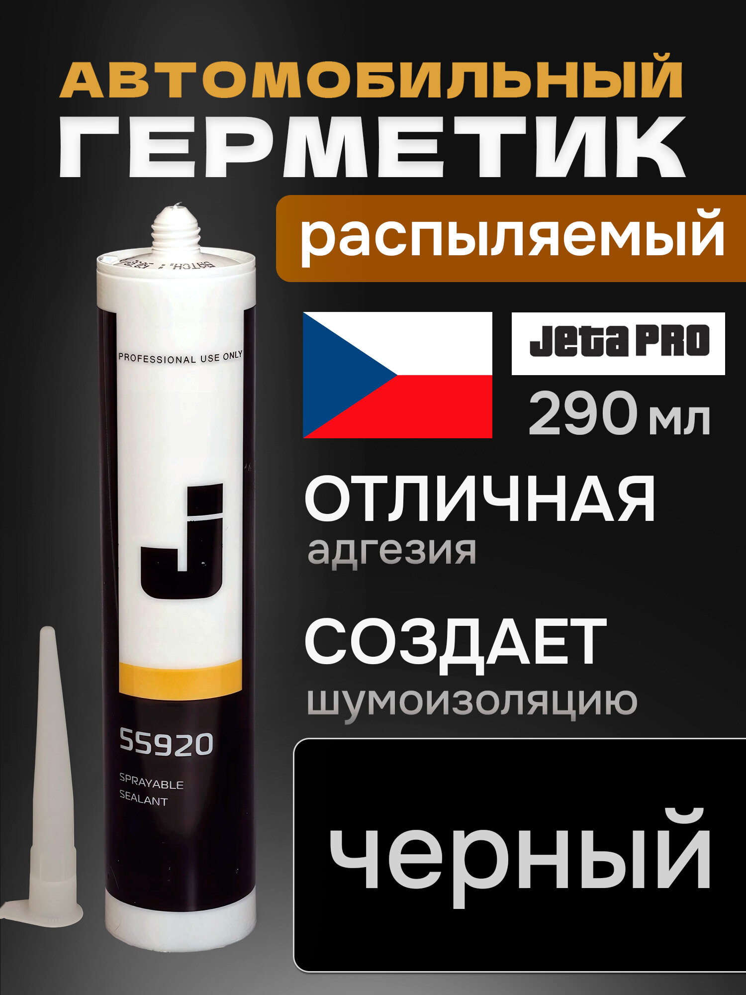 Герметик распыляемый Jeta PRO 55920 черный (290мл) полимерный гибридный
