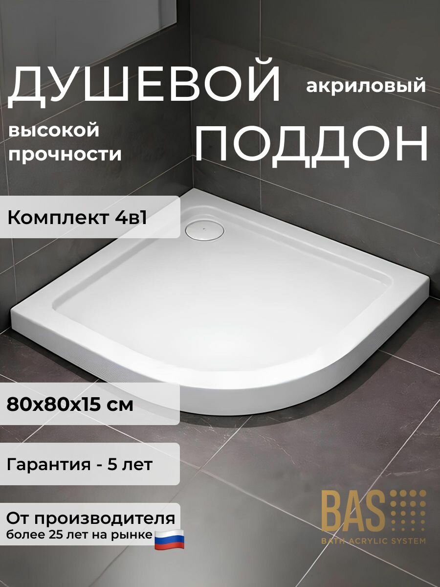 Акриловый поддон BAS Раунд R 80х80 (уст. комплект, экран, слив) комплект 4в1, полукруглый