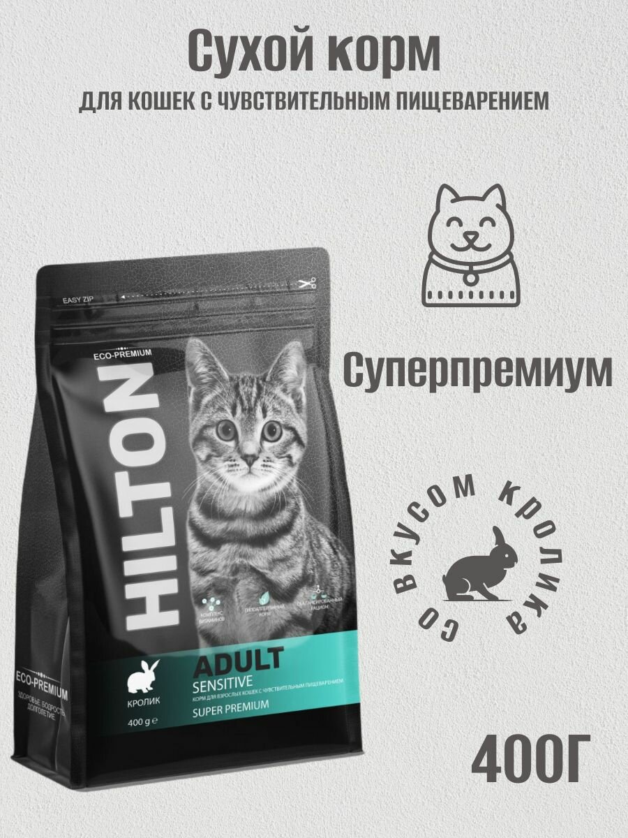 Сухой корм для кошек с чувствительным пищеварением Кролик 400 г