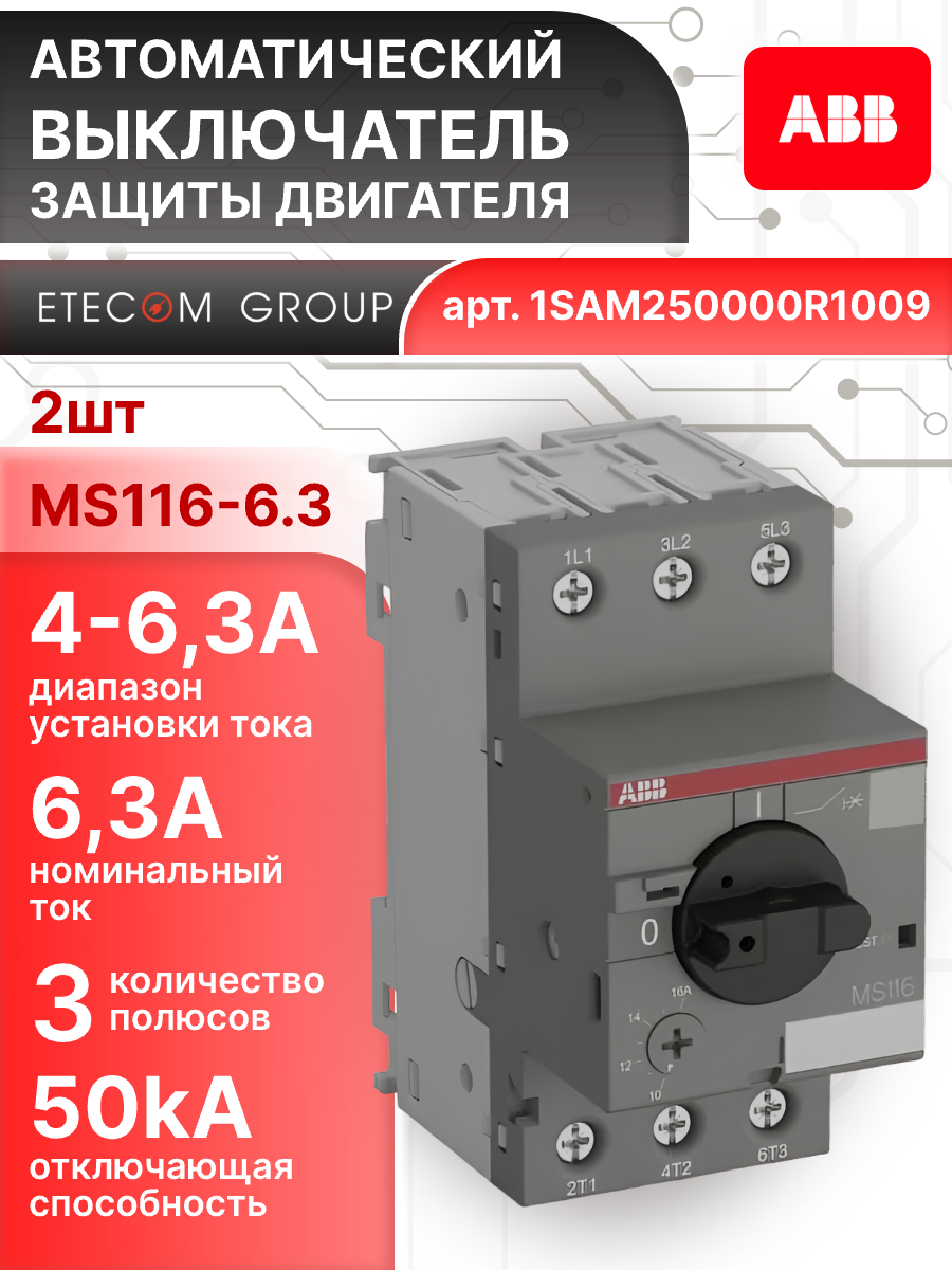 Автоматический выключатель для защиты двигателя 3п (3P) 4-6.3А 50kA управление ручкой MS116 ABB 1SAM250000R1009 2шт