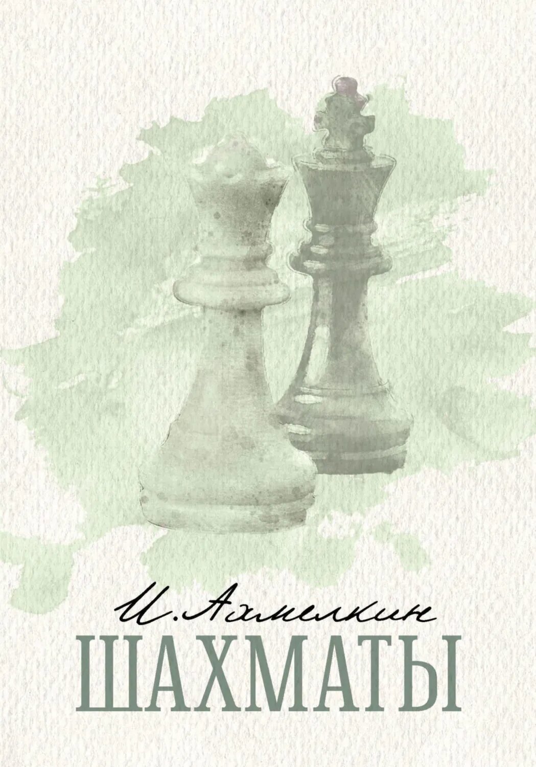 Шахматы [Цифровая книга]