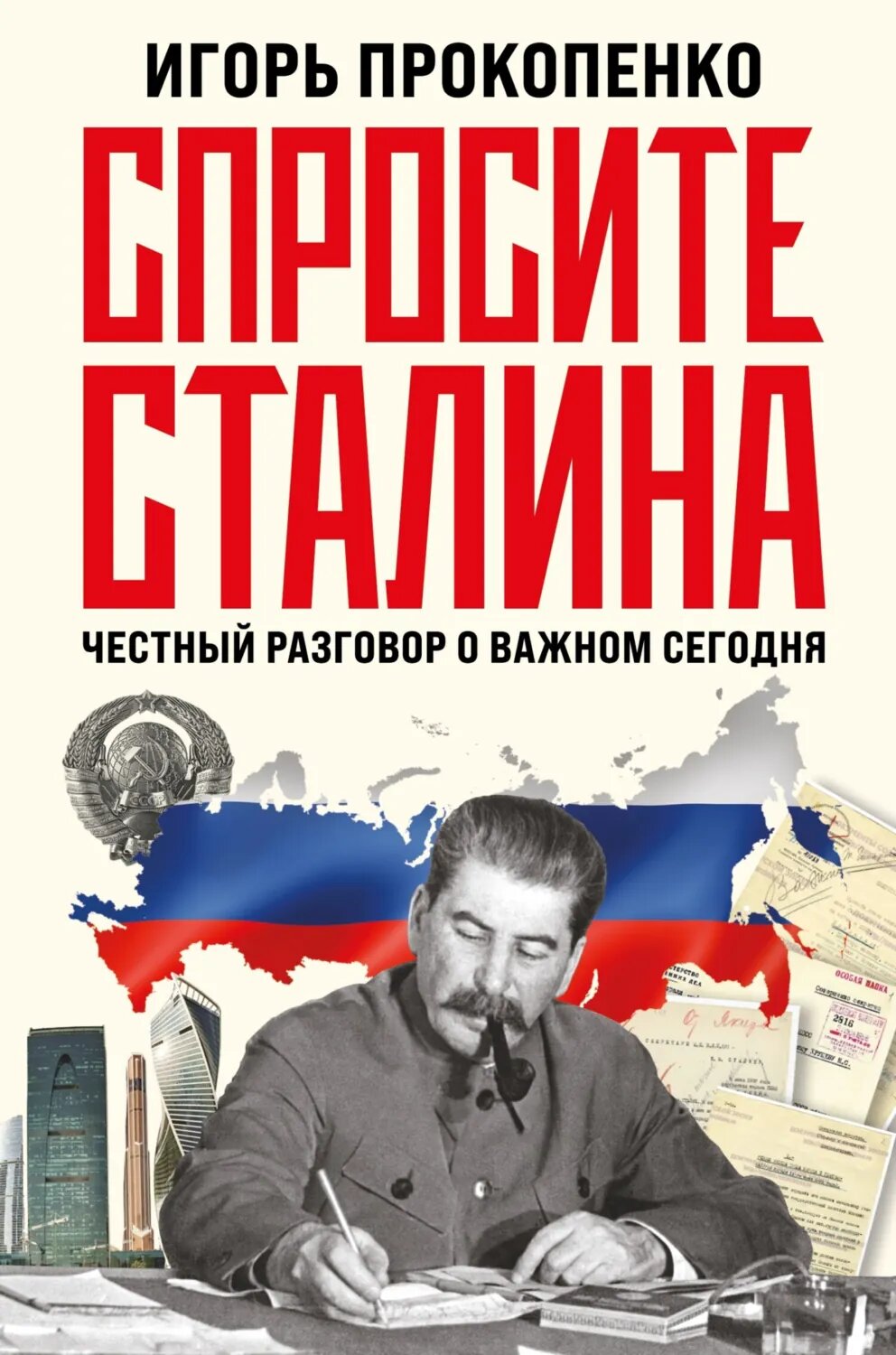 Спросите Сталина. Честный разговор о важном сегодня [Цифровая книга]