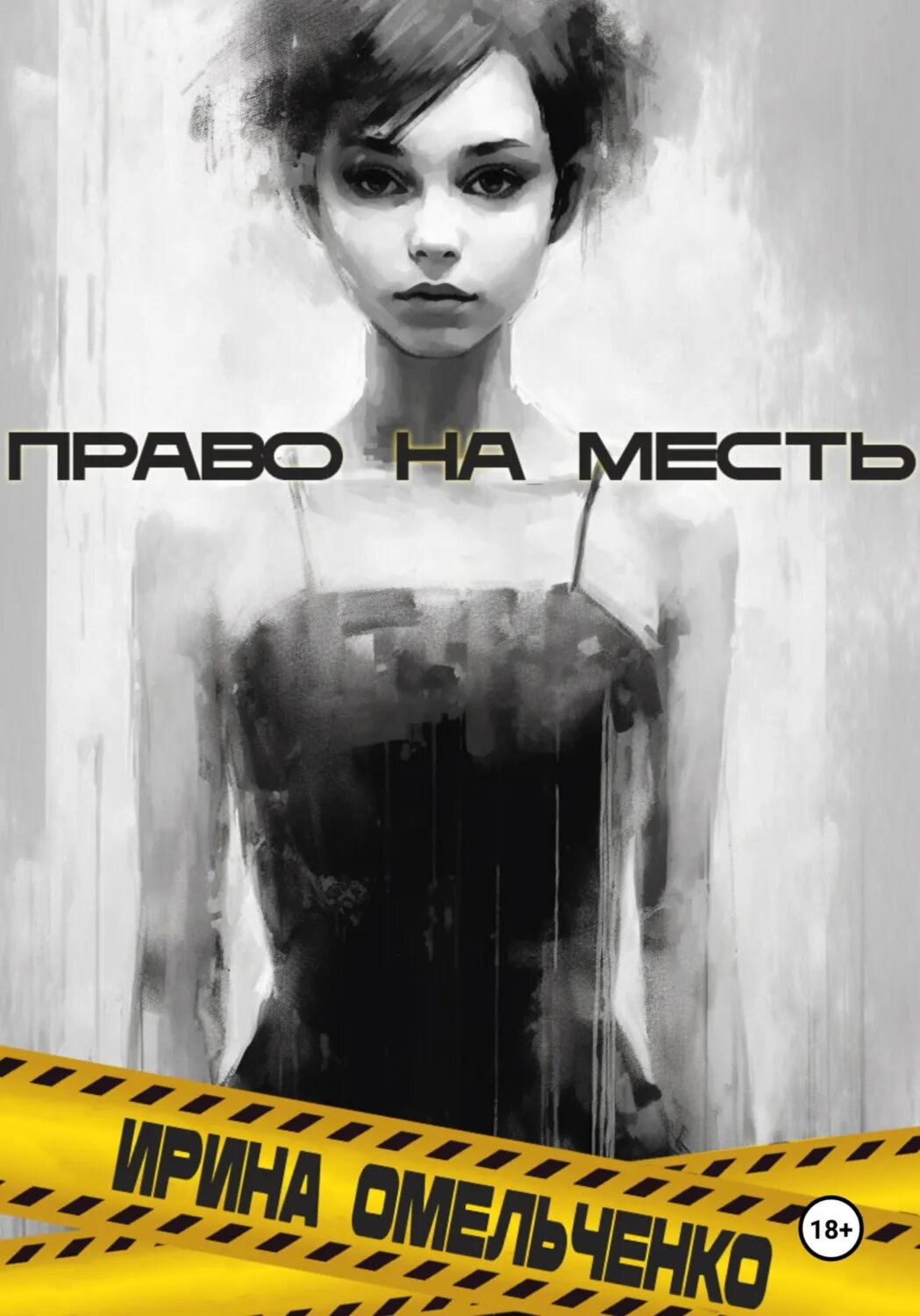 Право на месть [Цифровая книга]