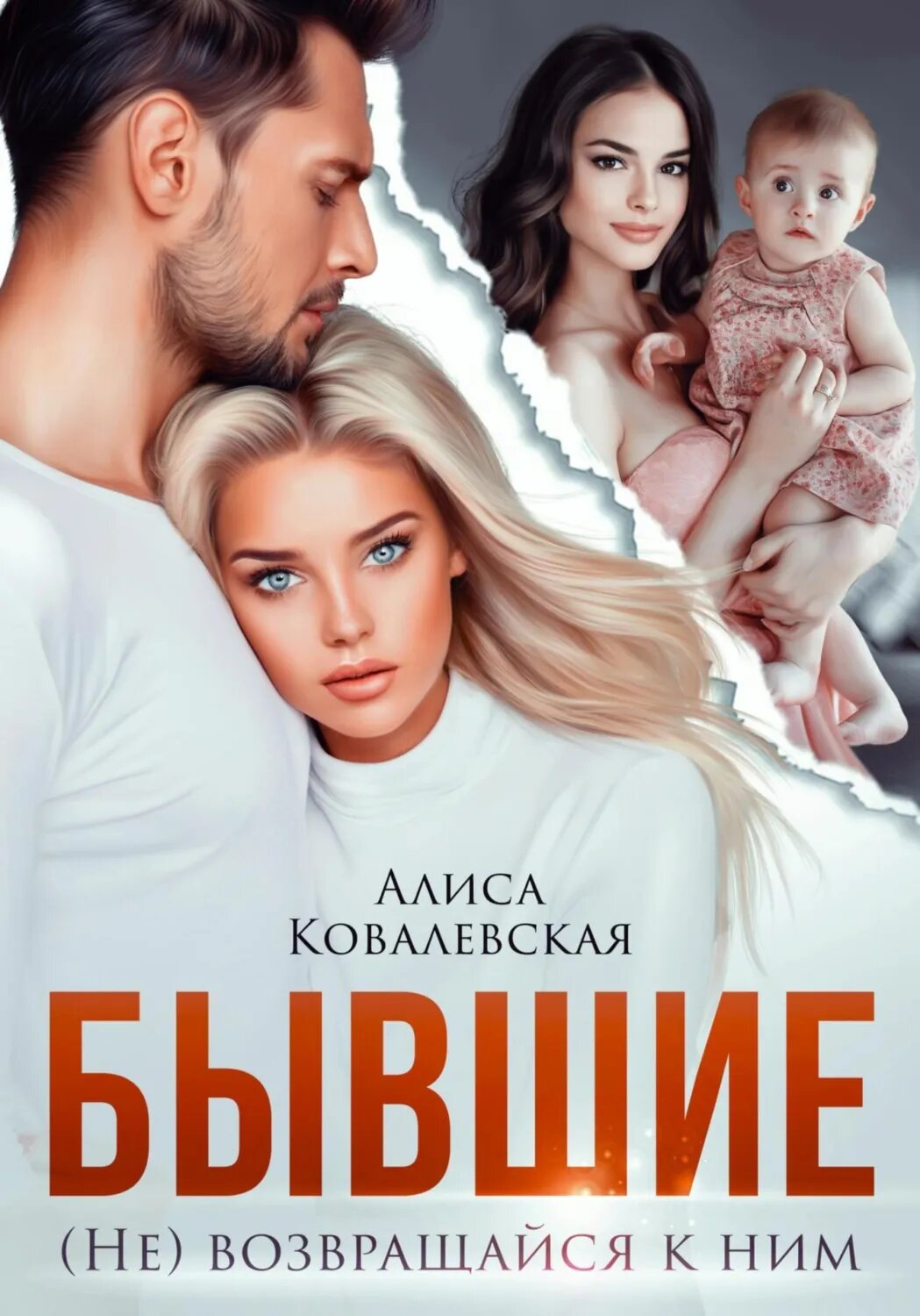 Бывшие. (не) Возвращайся к ним [Цифровая книга]