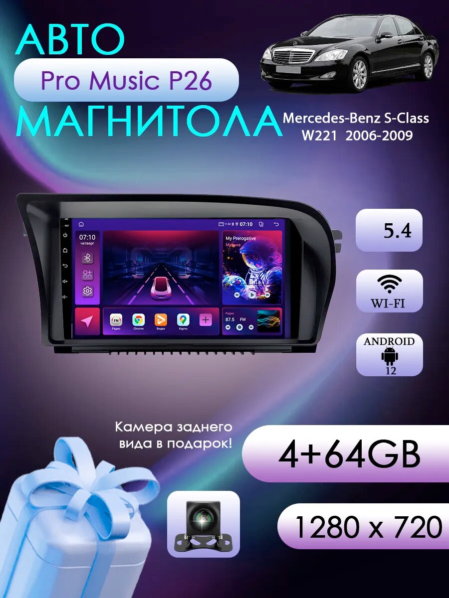 Магнитола P26 для Mercedes-Benz S-Class W221 2006-2009 4/64Gb, Bluetooth, FM/AM, GPS