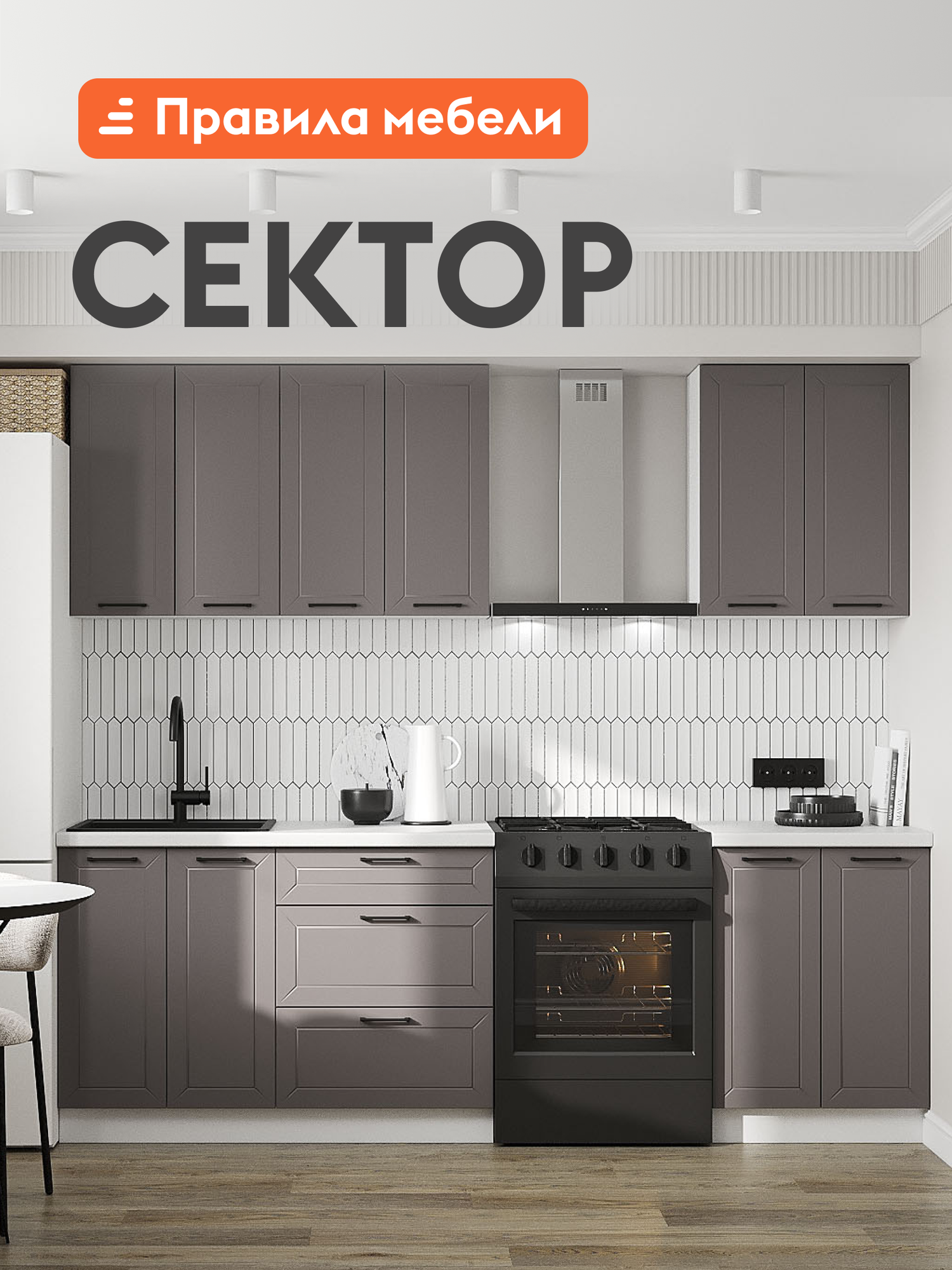 Кухонный гарнитур Сектор 1.8 м, мебель для дома и кухни, Белый / Грей