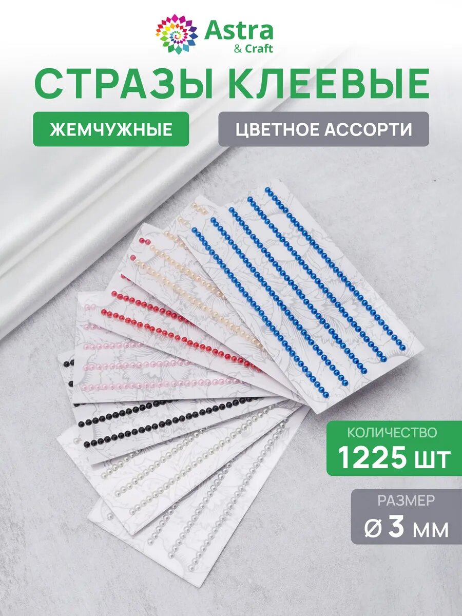 Наклейки стразы самоклеящиеся декоративные Жемчуг, 3 мм, ассорти 7 цветов, Astra&Craft