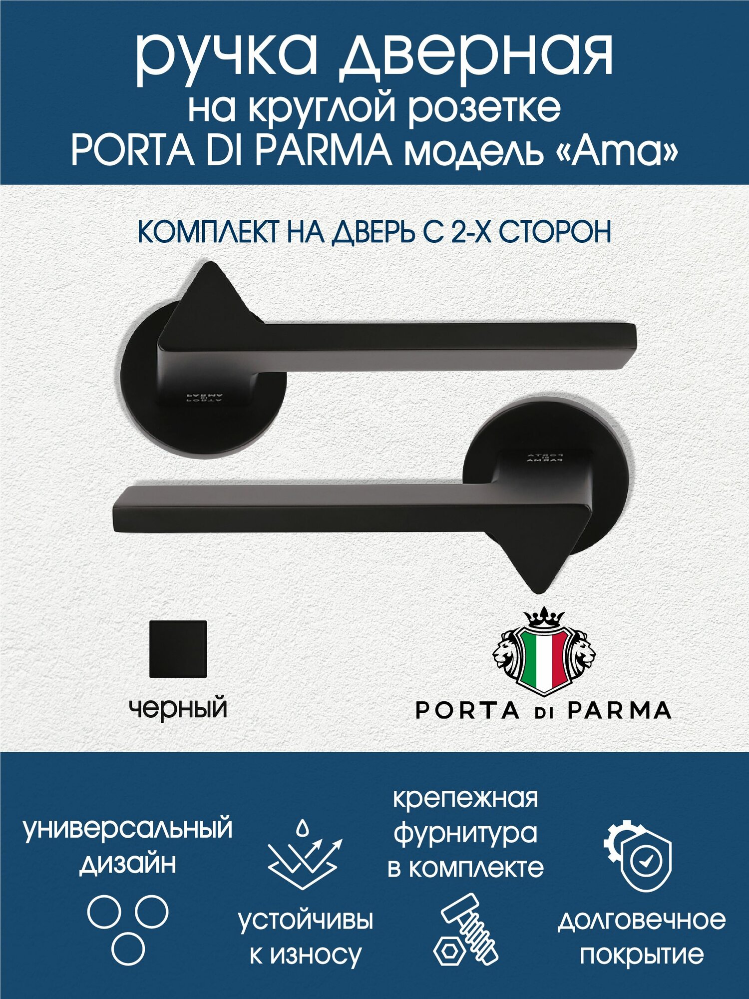 Дверная ручка на круглой розетке PORTA DI PARMA Ama Чёрный