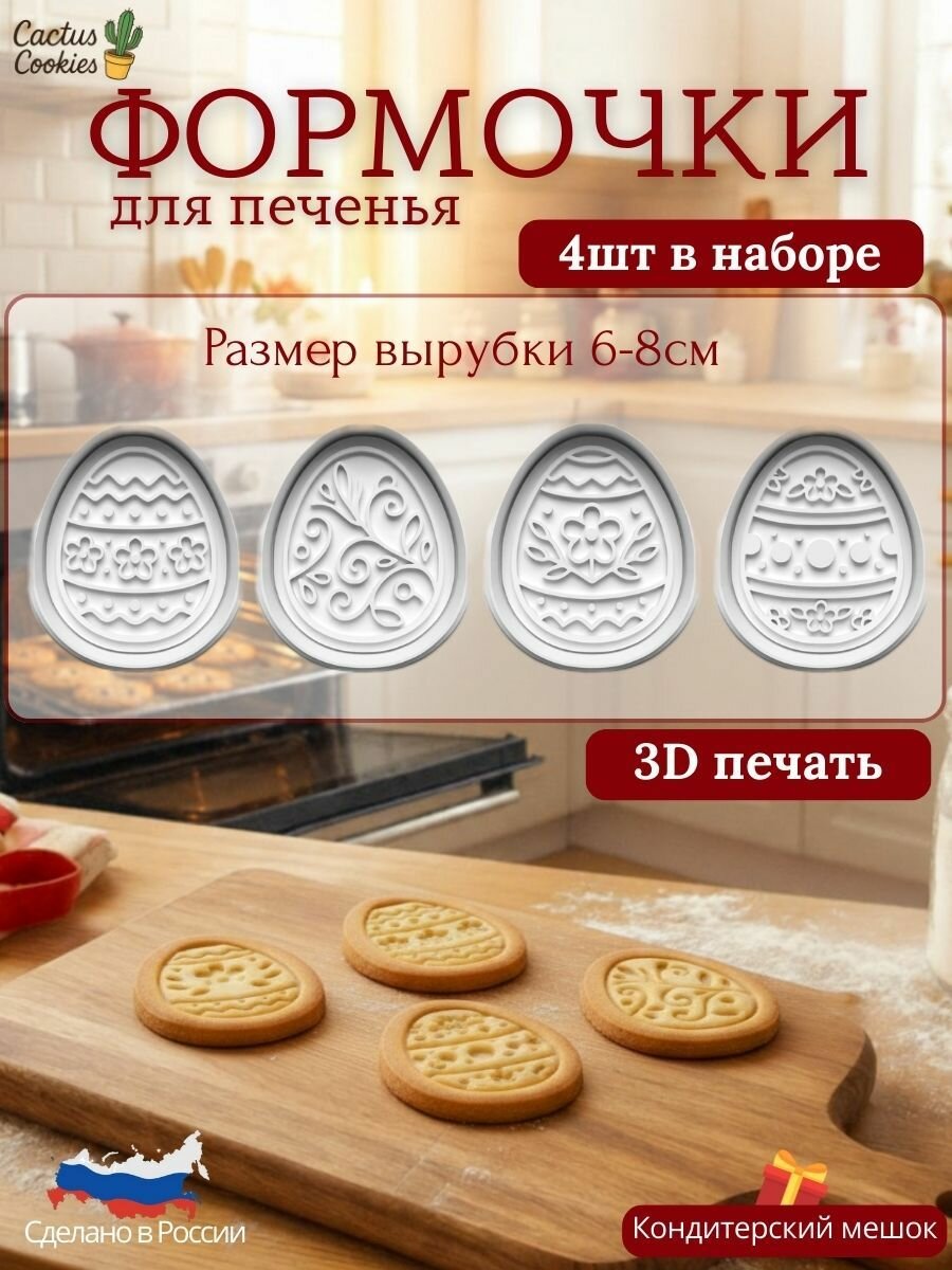Формочки для печенья и пряников Пасхальные яйца 4 шт (1093) 4 узора (цветы, завитки, орнамент, полоски)