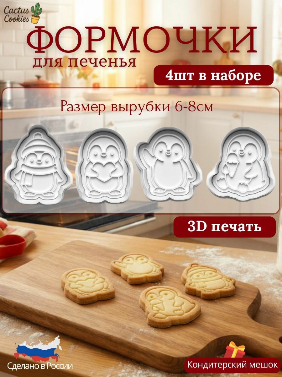 Формочки для печенья и пряников Пингвины 4 шт (1059) в шапке, с сердечком, машет, с мороженым