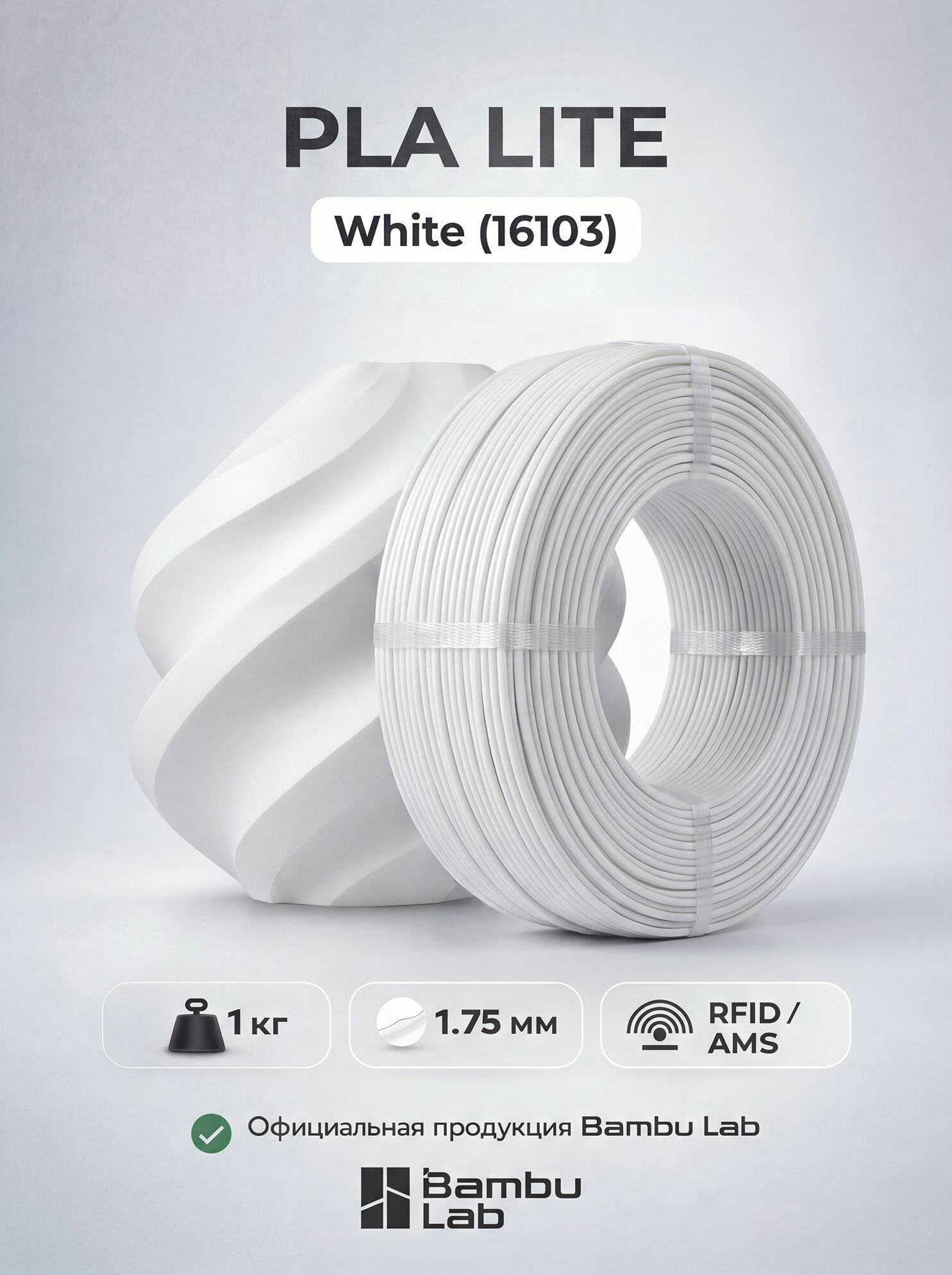 Пластик, Белый, PLA Lite Bambu Lab, 1 кг, (без катушки), White (16103)