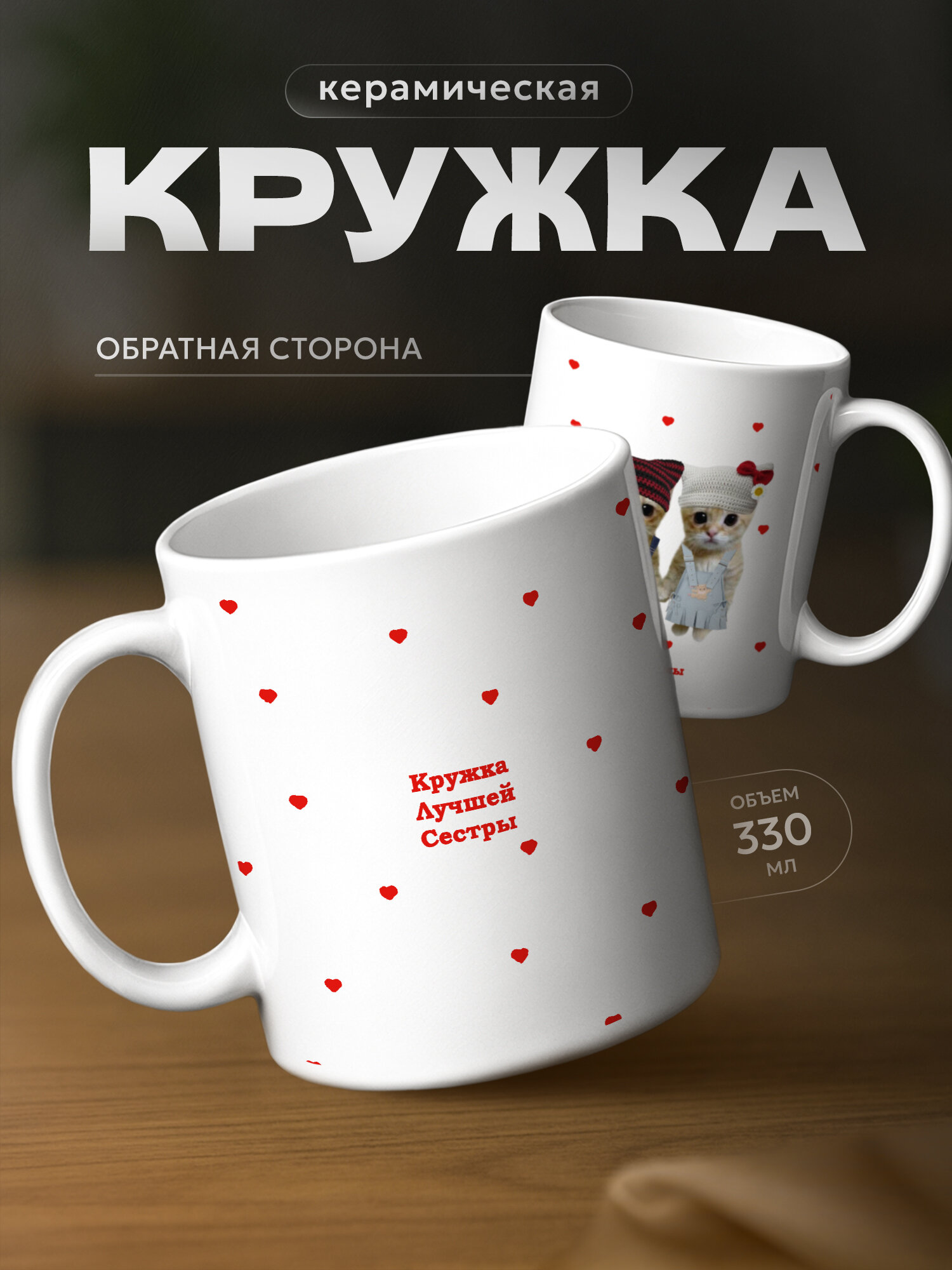 Кружка для чая в подарок лучшей сестры