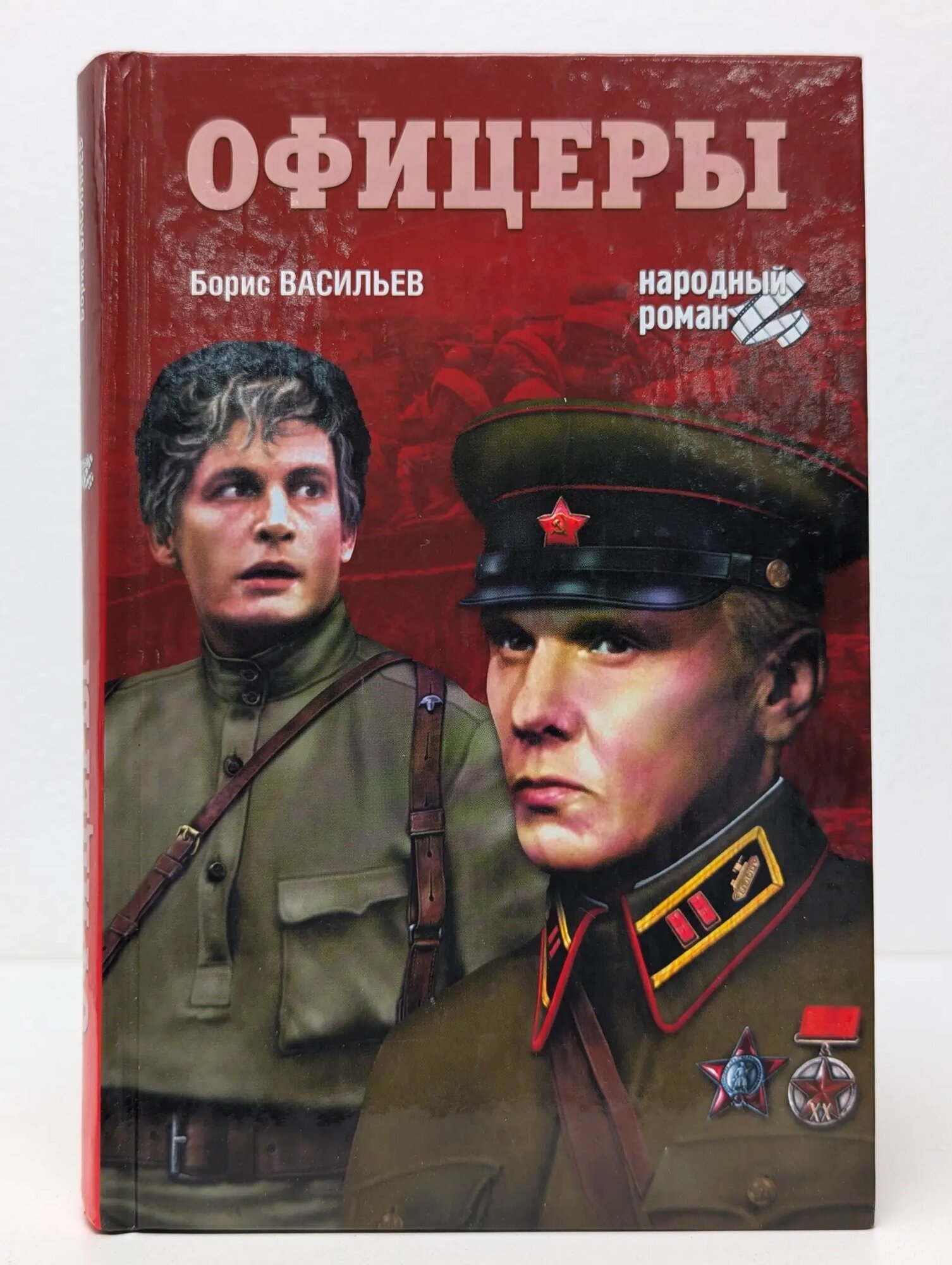 Офицеры Васильев Борис Львович 2012