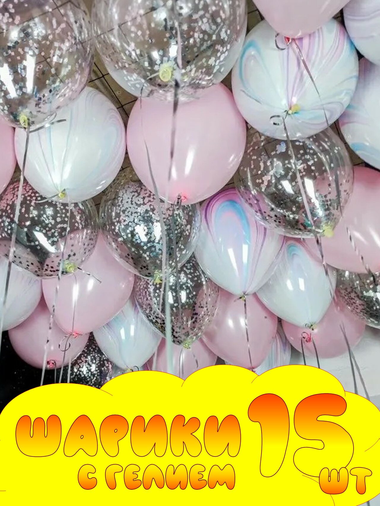 Набор гелиевых шаров, под потолок, 15 шт, серебряное конфетти, розовый, белый агат, уже надутые