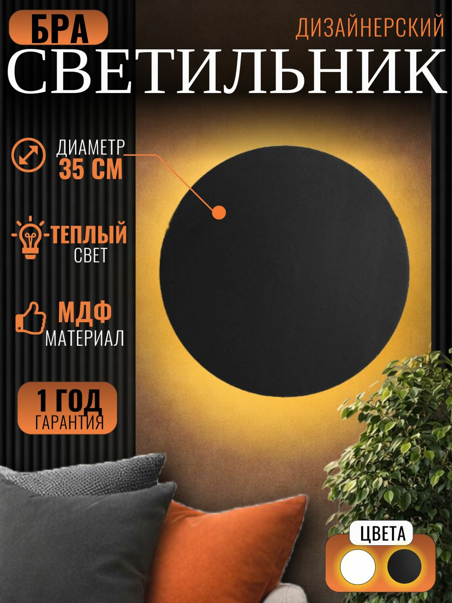 Светильник настенный светодиодный бра, круглый, 35см, Черный, Теплый свет