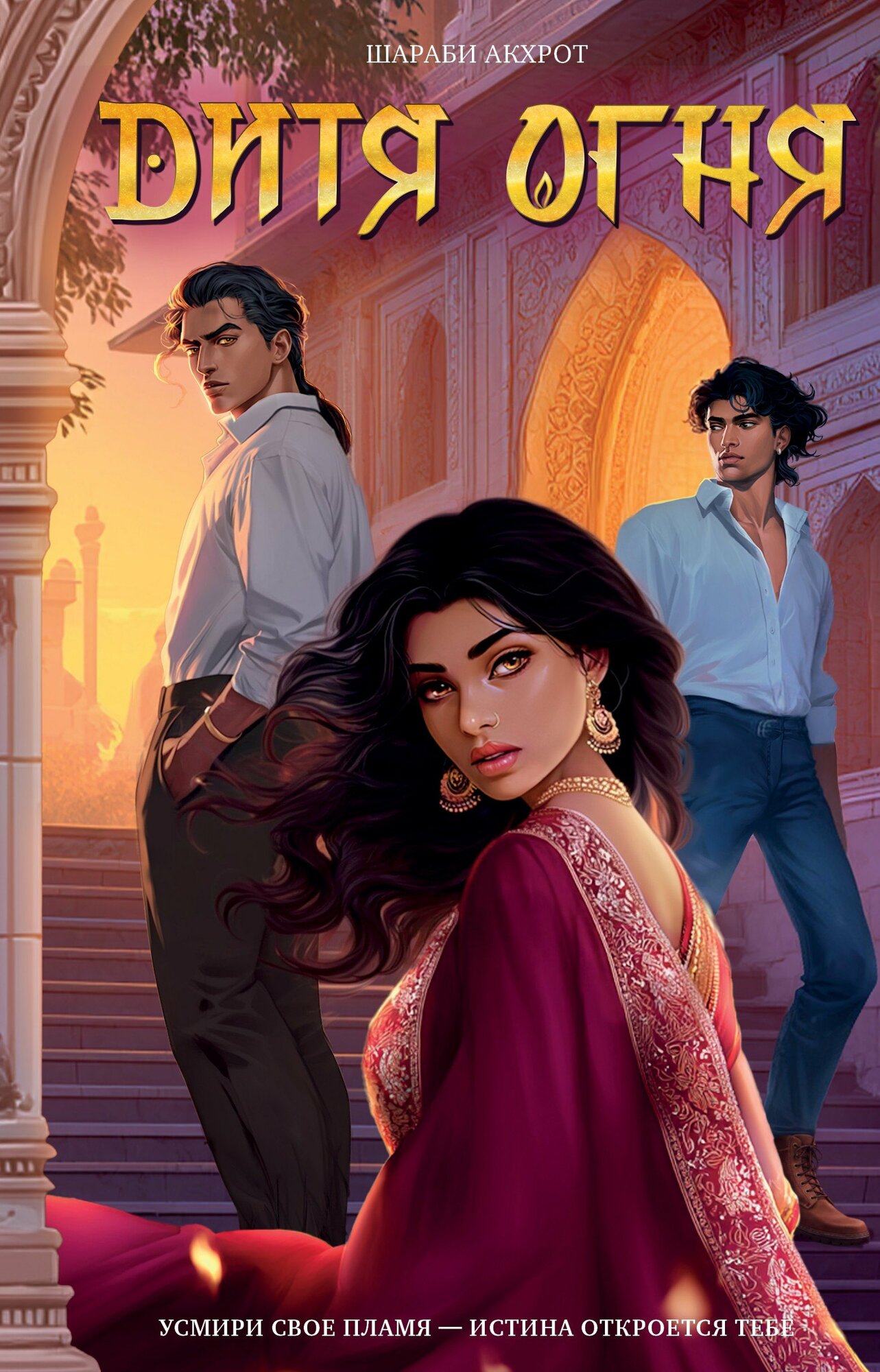 Книга: "Дитя Огня" от Акхрот Ш, русский язык, Российское фэнтези