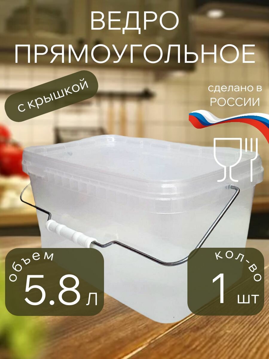 Ведро прозрачное, прямоугольное, с крышкой 5,8л