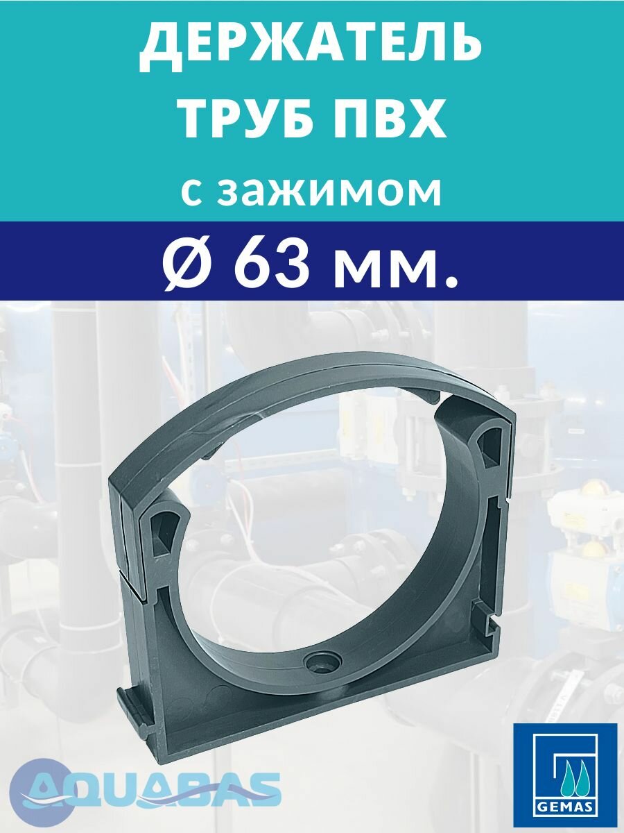Держатель труб ПВХ D63 с зажимом, Gemas, крепление для труб, фиксатор