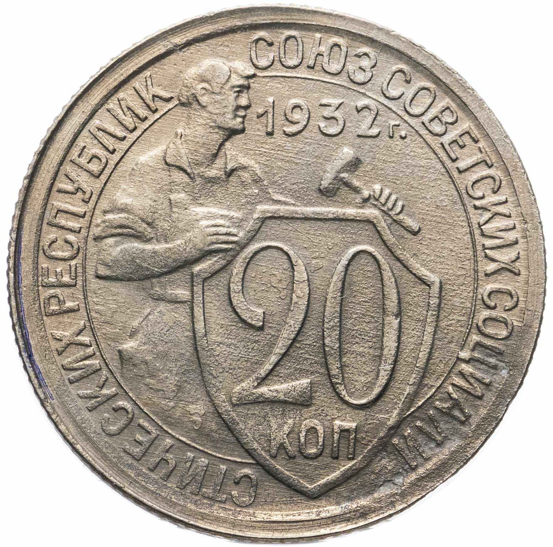 20 копеек 1932, Мельхиор медь-никель, в сохранности XF