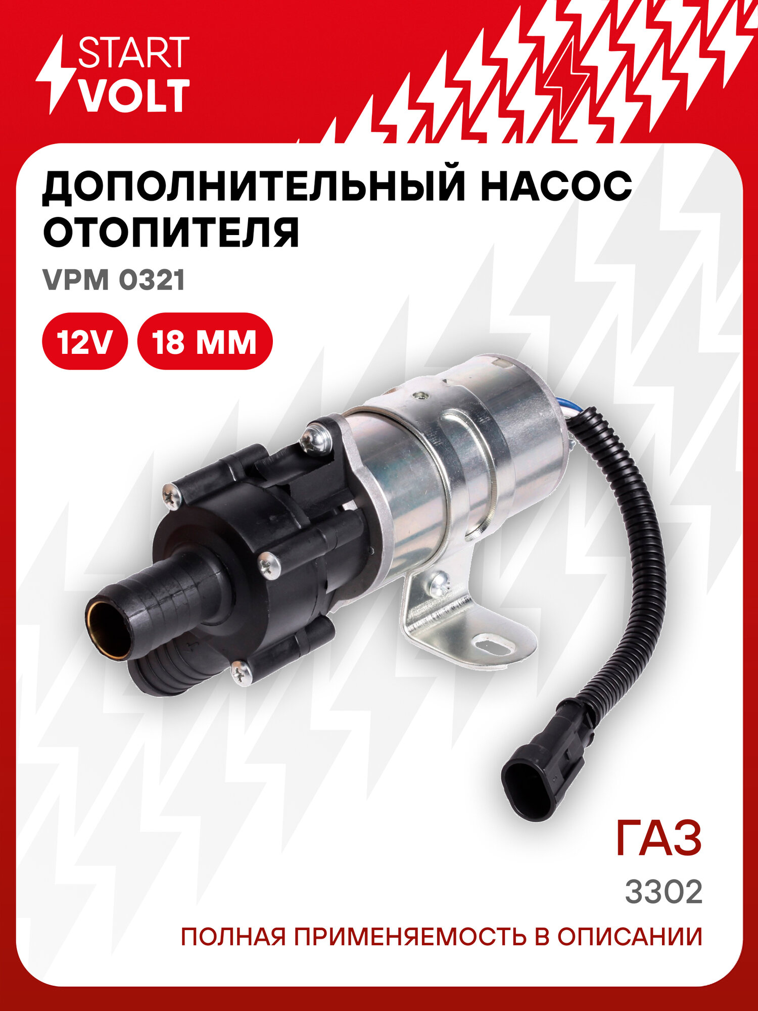 Насос отопителя дополнительный электрический (18мм, 12В, евроразъём) для автомобилей ГАЗ 3302 VPM 0321 StartVolt