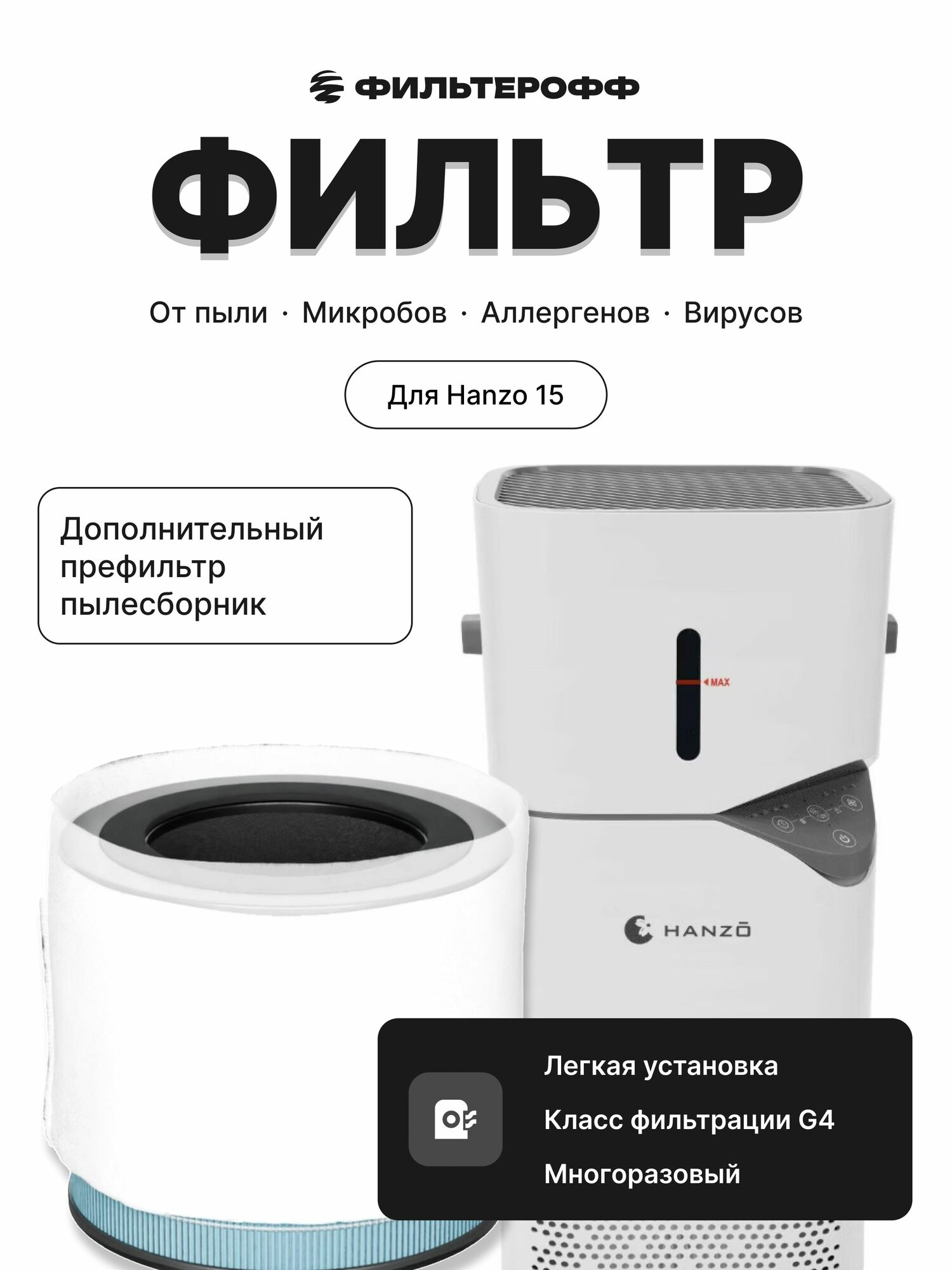 Дополнительный фильтр для Hanzo 15, белый