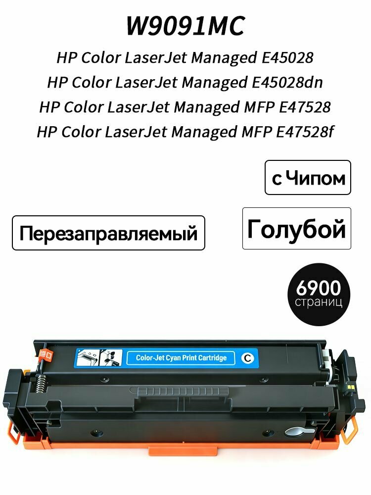W9091MC (6900 стр) с Чипом для HP Color LaserJet Managed E45028 E45028dn MFP E47528 E47528f лазерного принтера
