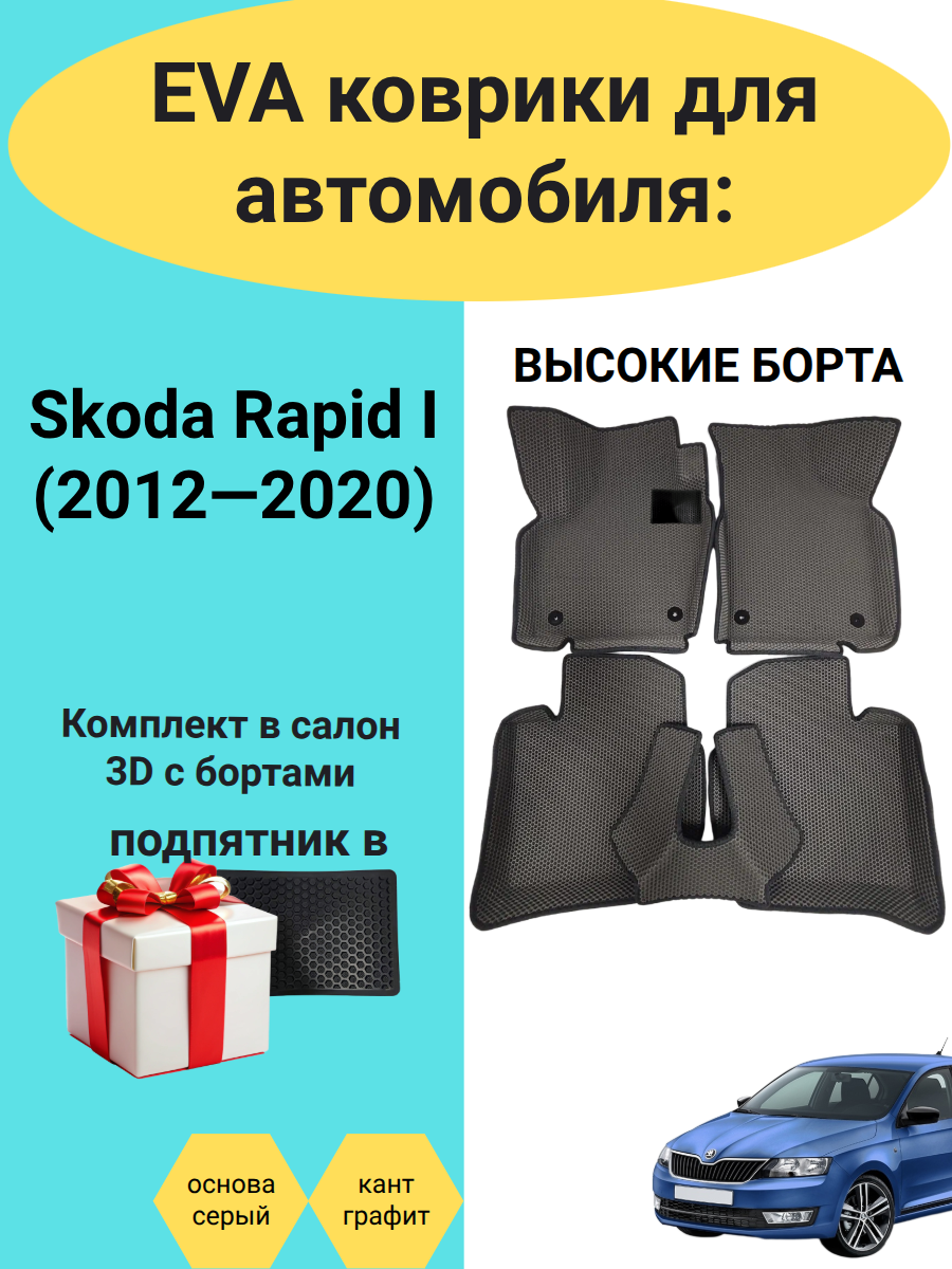 Эва коврики с бортами в автомобиль Skoda Rapid I, Шкода Рапид 1