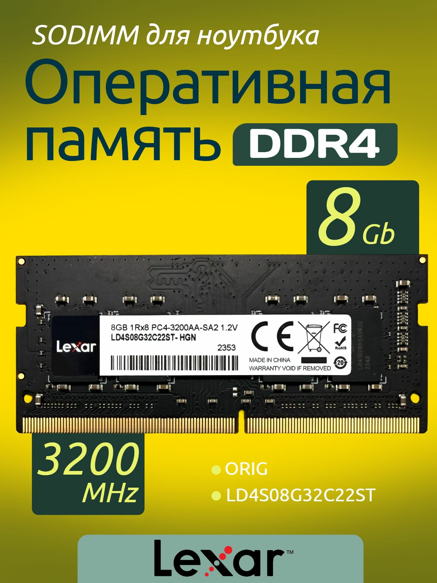 Оперативная память DDR4 8Gb 3200 Mhz Lexar LD4S08G32C22ST-HGN PC4-25600 So-Dimm для ноутбука