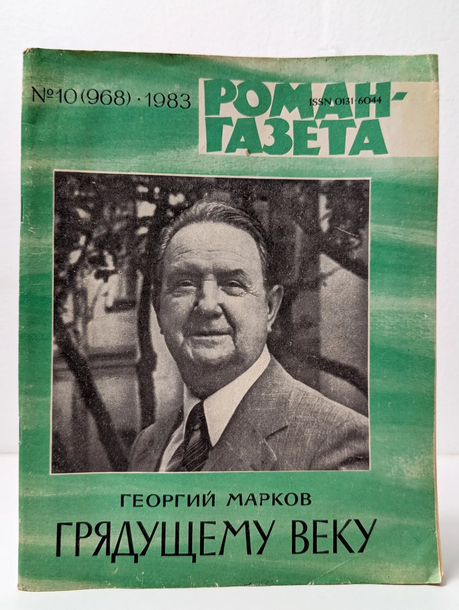 Роман-газета. Выпуск № 10/1983. Грядущему веку Марков Георгий Макеевич 1983